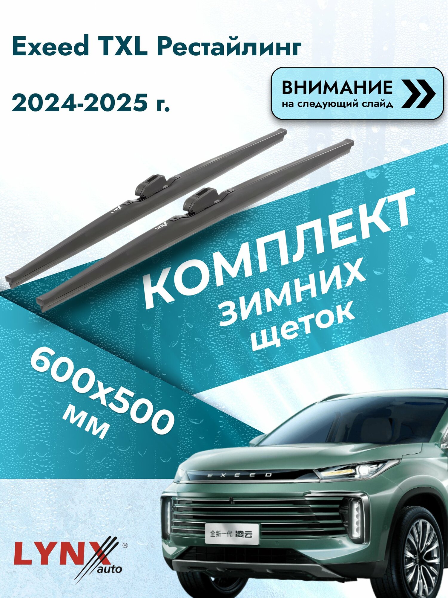 Дворники зимние на Exeed TXL Рестайлинг 2024-2025, Комплект щёток 600x500мм (LW600+LW500). Эксид ТХЛ