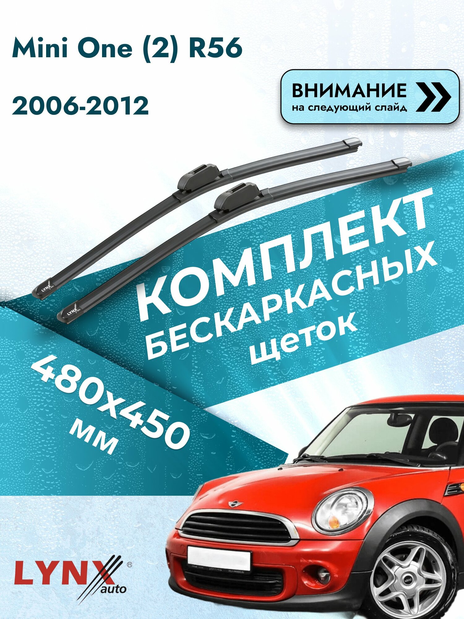 Дворники бескаркасные на Mini One (2) R56 2006-2012, Комплект щёток 480x450мм (ХF480+ХF450). Мини Уан