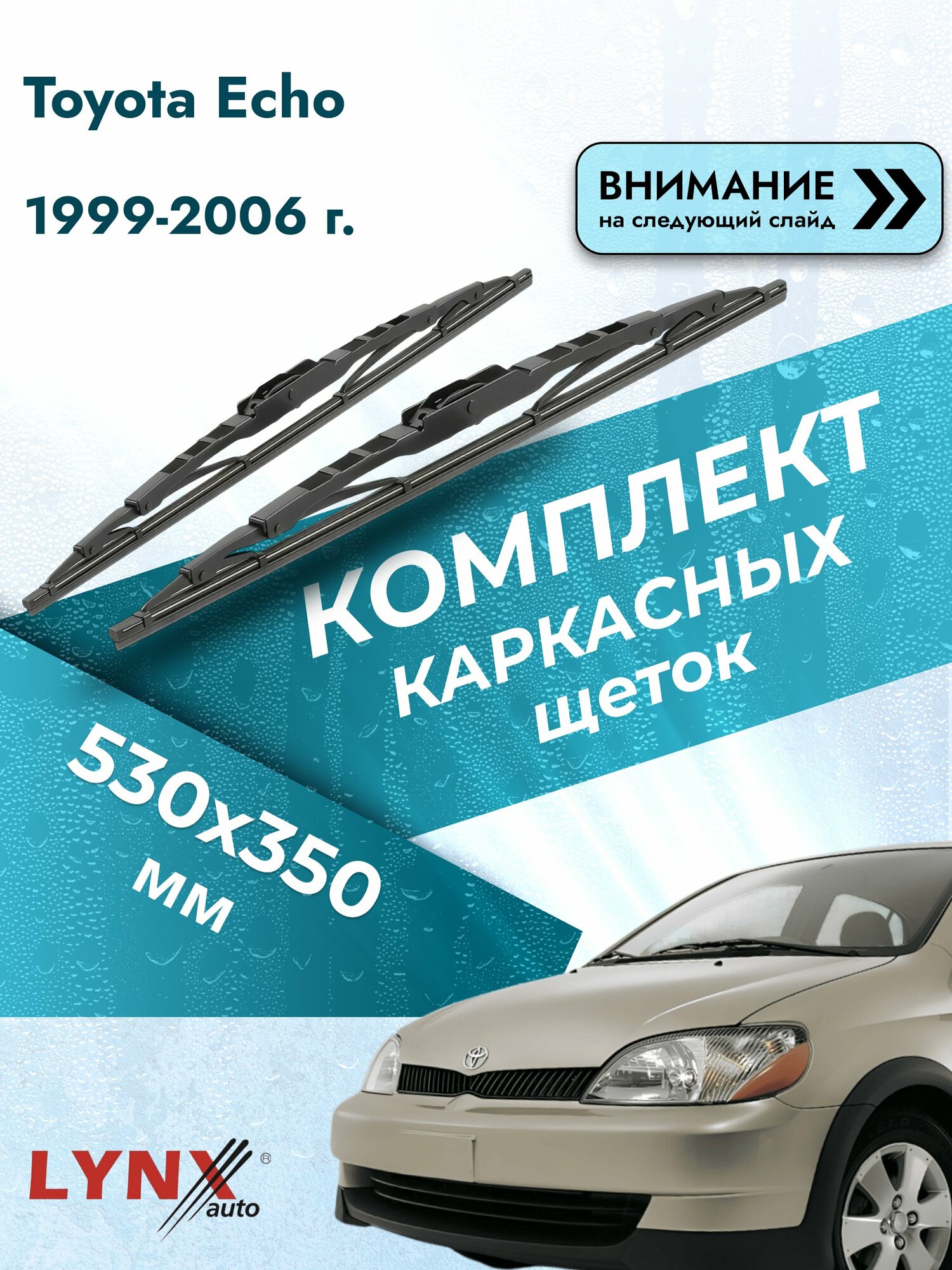 Дворники автомобильные каркасные на Toyota Echo 1999-2006, Комплект щёток 530x350мм (530L+350L). Тойота Эхо