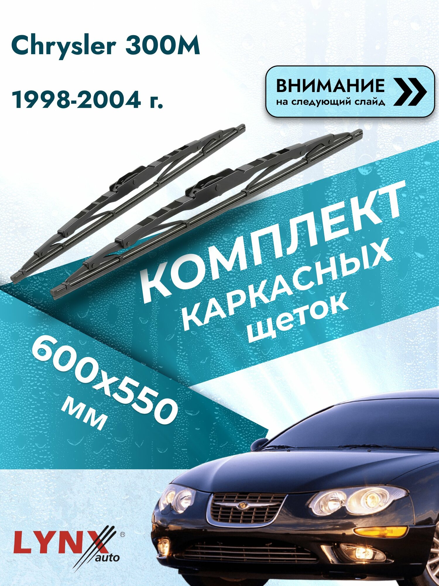 Дворники автомобильные каркасные на Chrysler 300M 1998-2004, Комплект щёток 600x550мм (600L+550L). Крайслер 300М