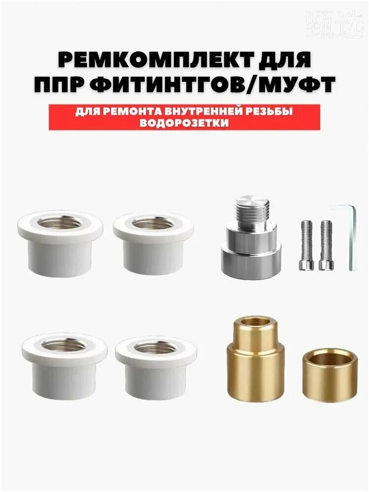 Ремонтная муфта для ППР фитингов (Комплект) DN 1/2 рем，Внутренняя резьба PPR прямаярезьбовой ремонтный инструмент