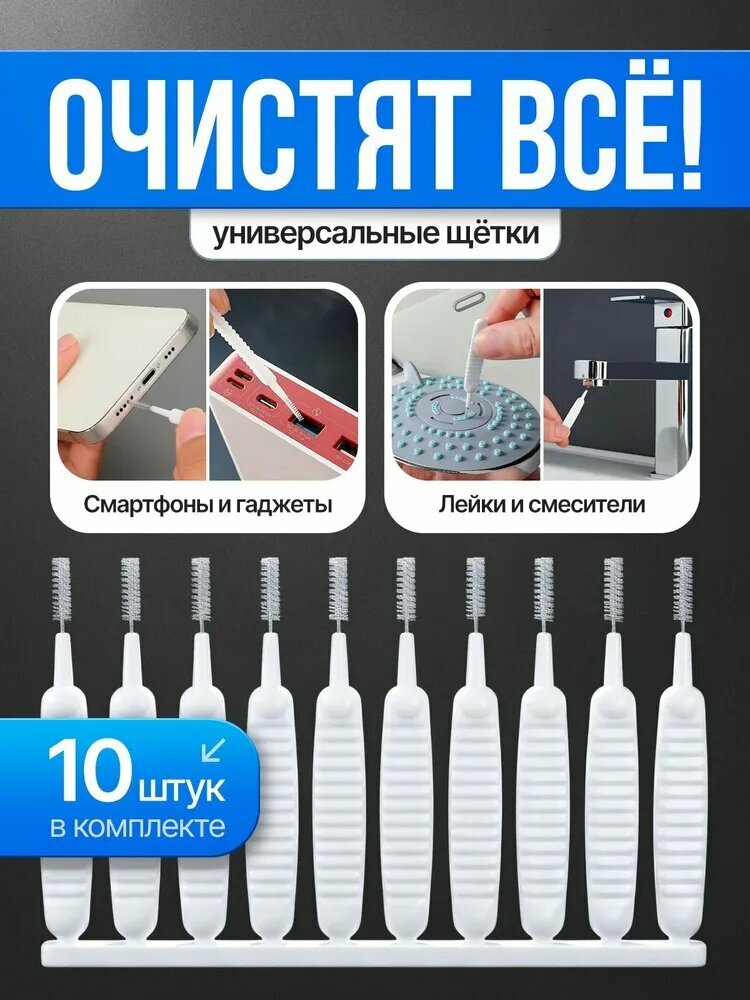 Набор щеток для электроники 10 шт / Ёршики для лейки душа / Чистка телефона гаджетов наушников / Универсальная щётка для труднодоступных мест