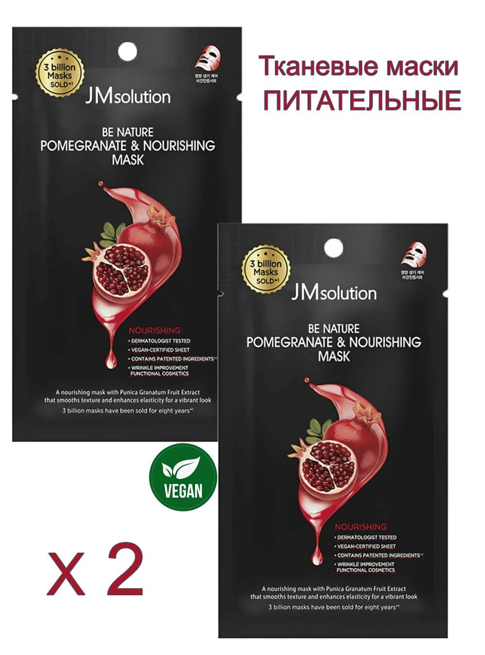 JMsolution Питательная маска с гранатом Be Nature Pomegranate&Nourishing Mask 2 штуки по 24 мл