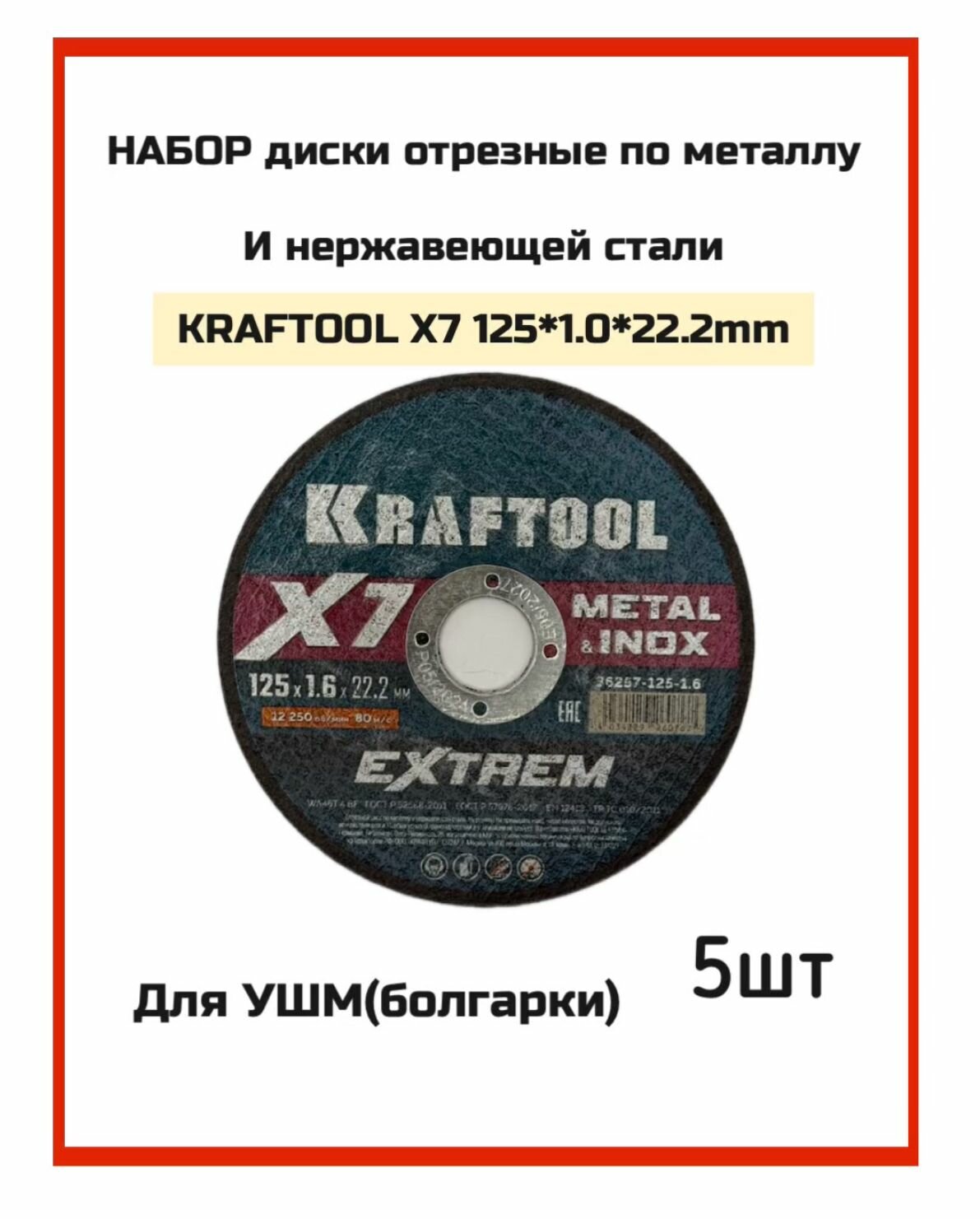 Диск отрезной 125x1.0 мм для УШМ, набор 5шт