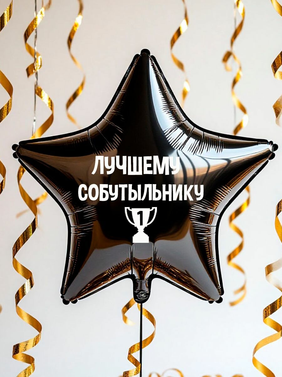 Воздушный шар с прикольной надписью "Лучшему собутыльнику", 45 см.
