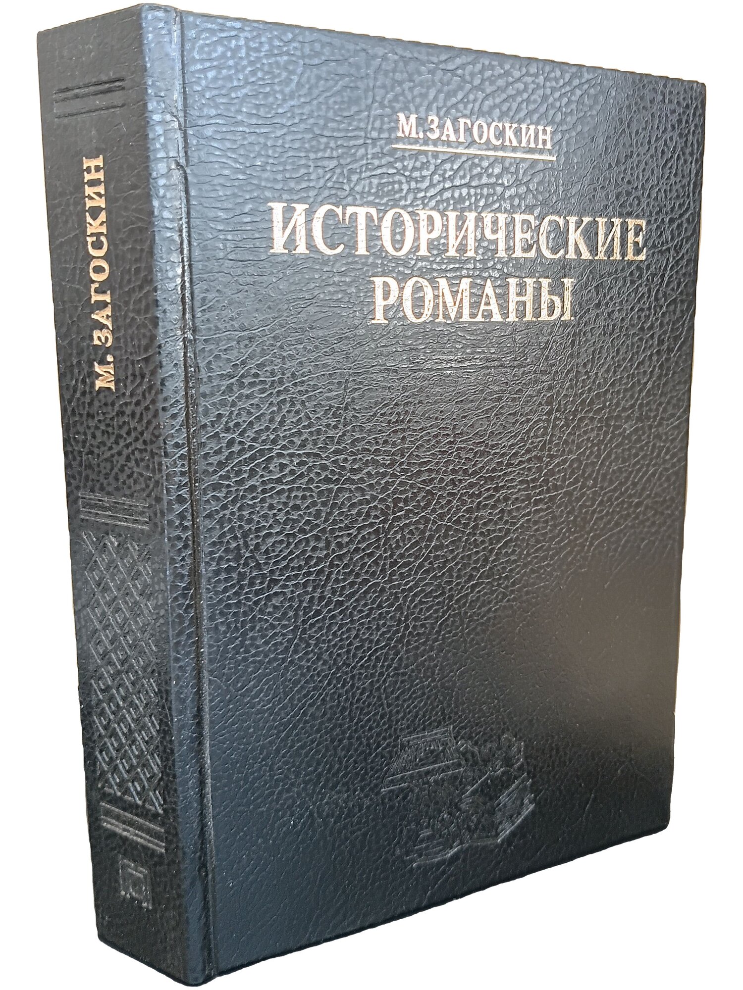 Исторические романы. Загоскин Михаил Николаевич. Планета. 1993. Твёрдый переплёт. 640 стр