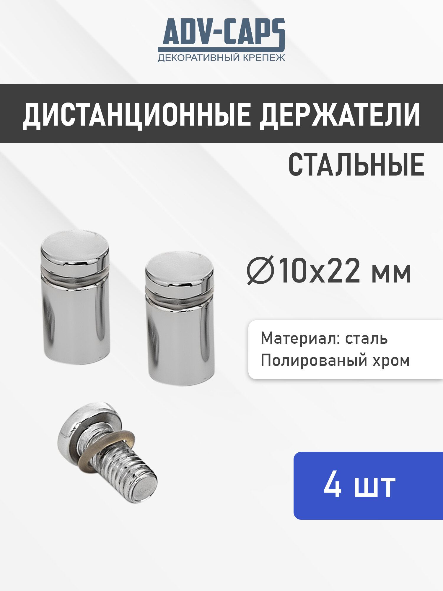 Стальные дистанционные держатели 10*22 мм, резьба М8, 4 штуки