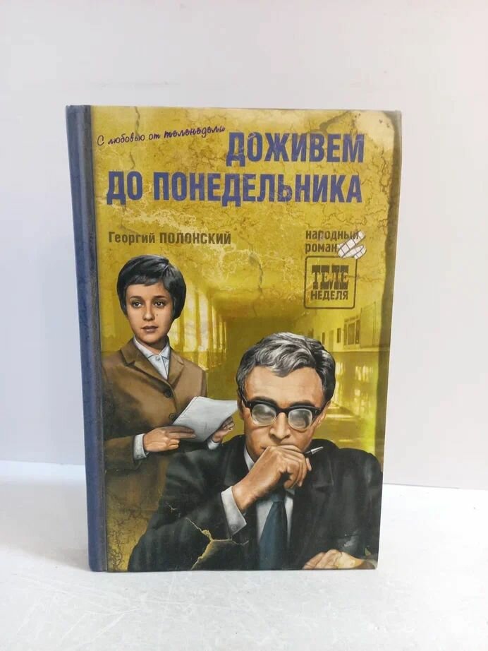 Доживем до понедельника