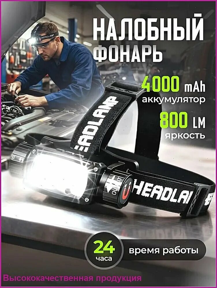 Налобный фонарь