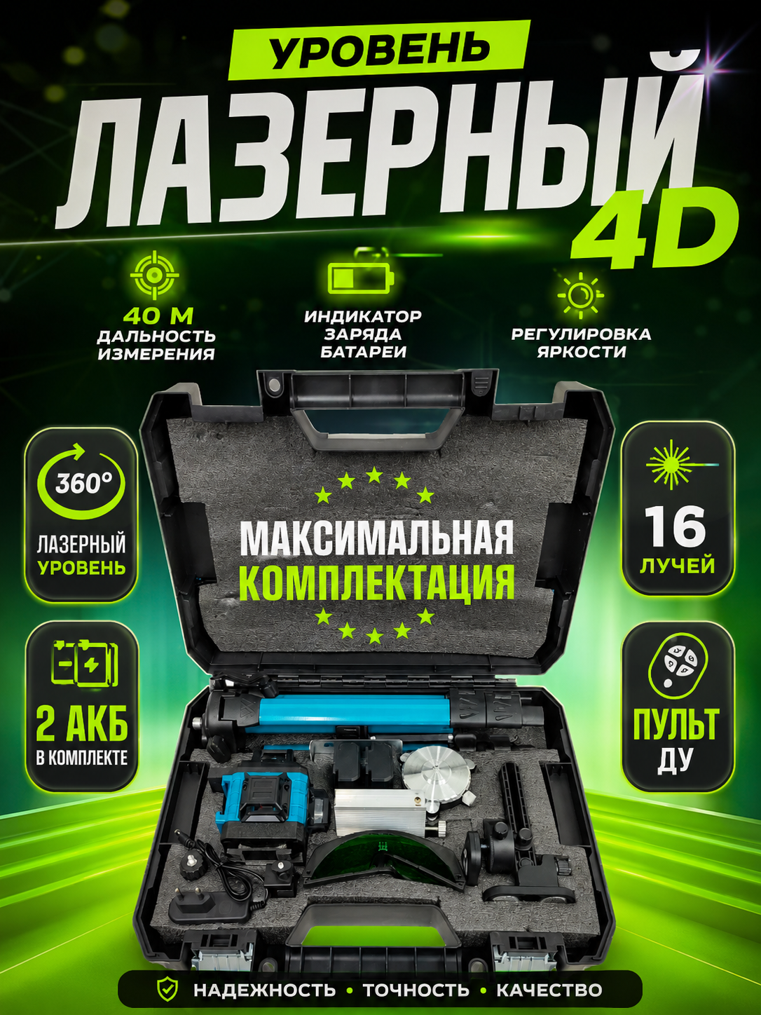 4D лазерный уровень нивелир строительный с автовыравниванием 2в1 + Штатив