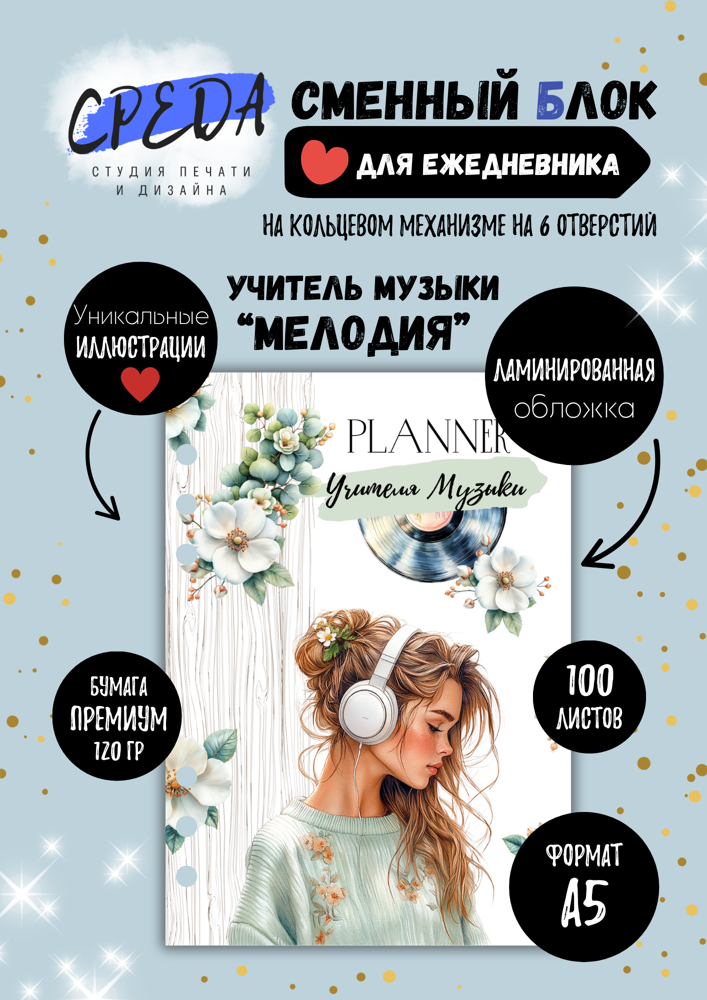 Сменный блок ежедневника среда "Мелодия", А5, для учителей музыки