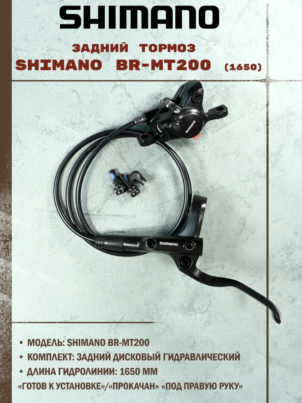 Задний дисковый гидравлический тормоз Shimano BR-MT200 (1650)