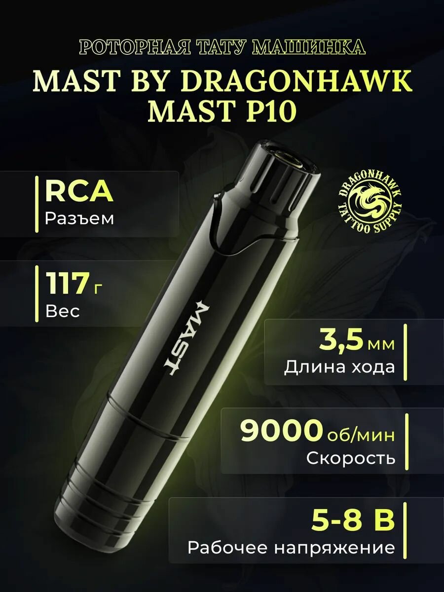 Роторная машинка для тату и перманентного макияжа DragonHawk Mast P10 Black (Черная)