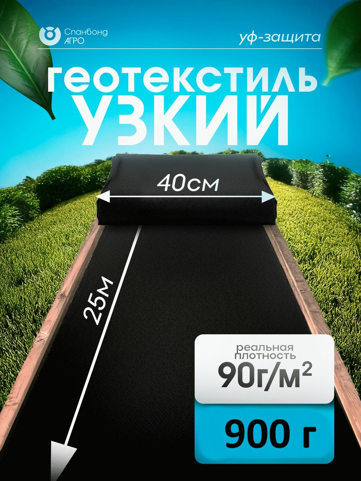 Геотекстиль узкий для дорожек спанбонд 90 г/м2 0,4 х 25 м черный дренажный прочный от сорняков