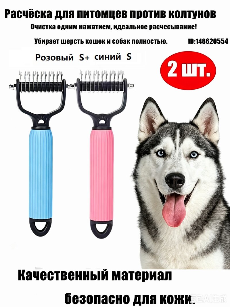 Расчёска для собак и кошек, двусторонняя, от колтунов, 2 шт.