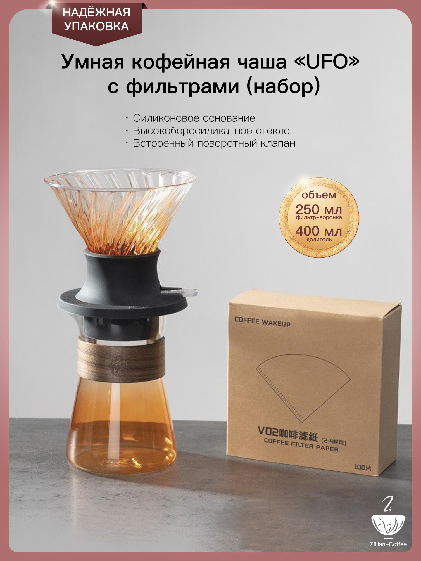ZiHan-Coffee Умная Чаша UFO Двухрежимная (Иммерсия + V60), Набор с Деливером