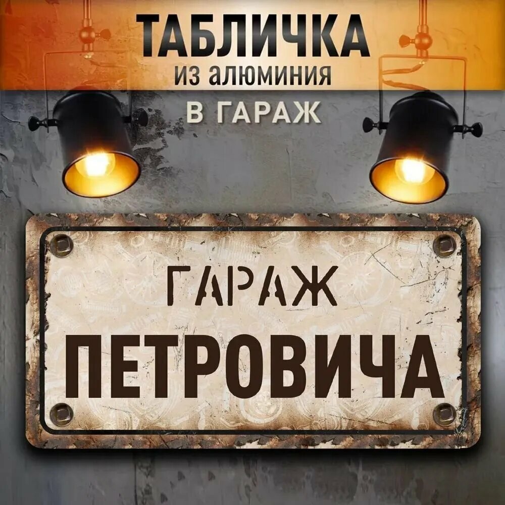 Табличка "Гараж Петровича", 30х15 см.