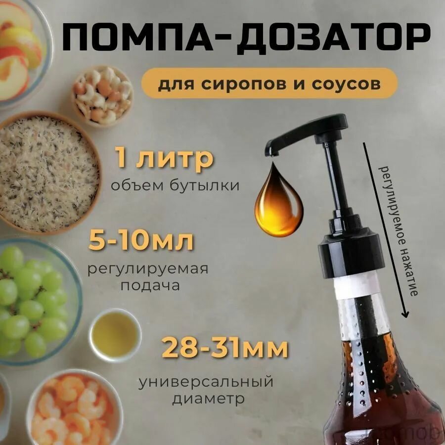 Дозатор для напитков 1 шт.