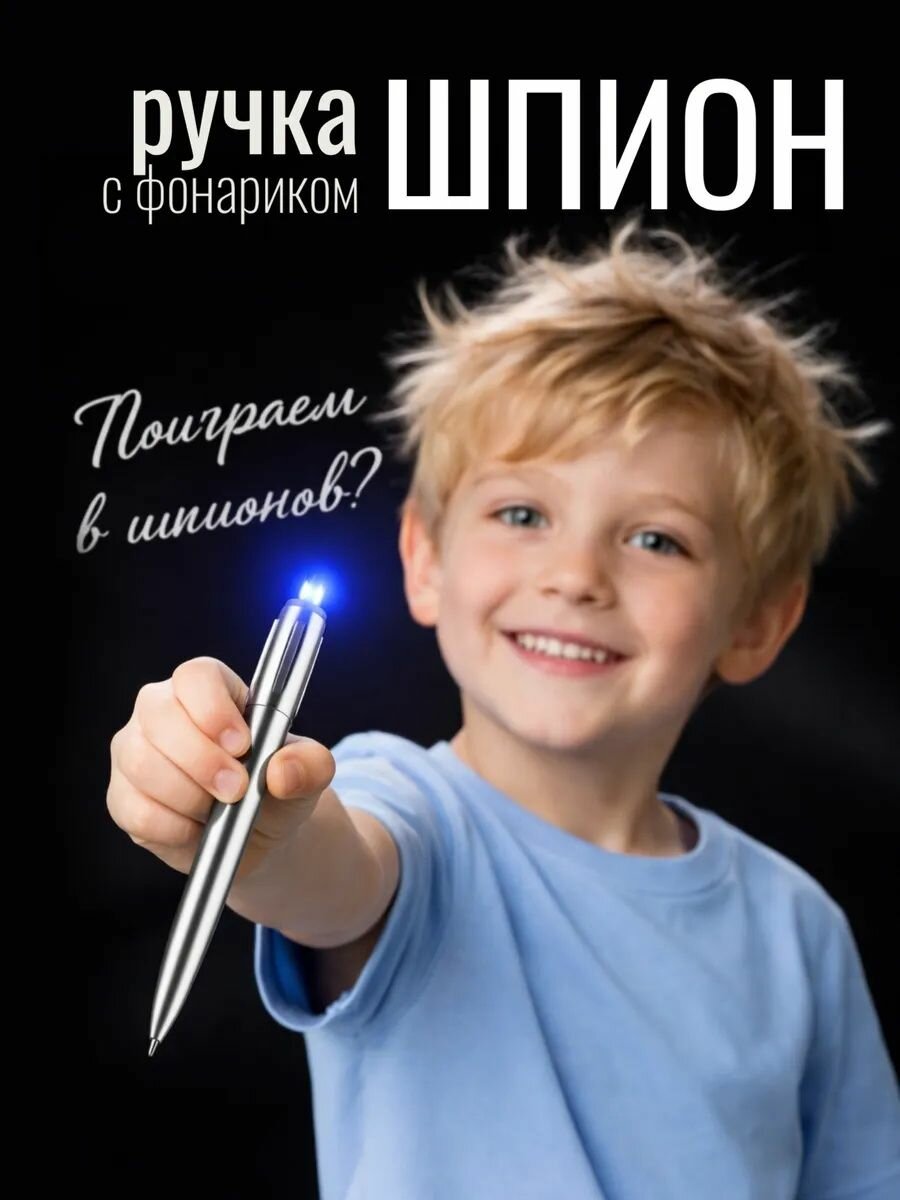 Ручка шпион с невидимыми чернилами и фонариком