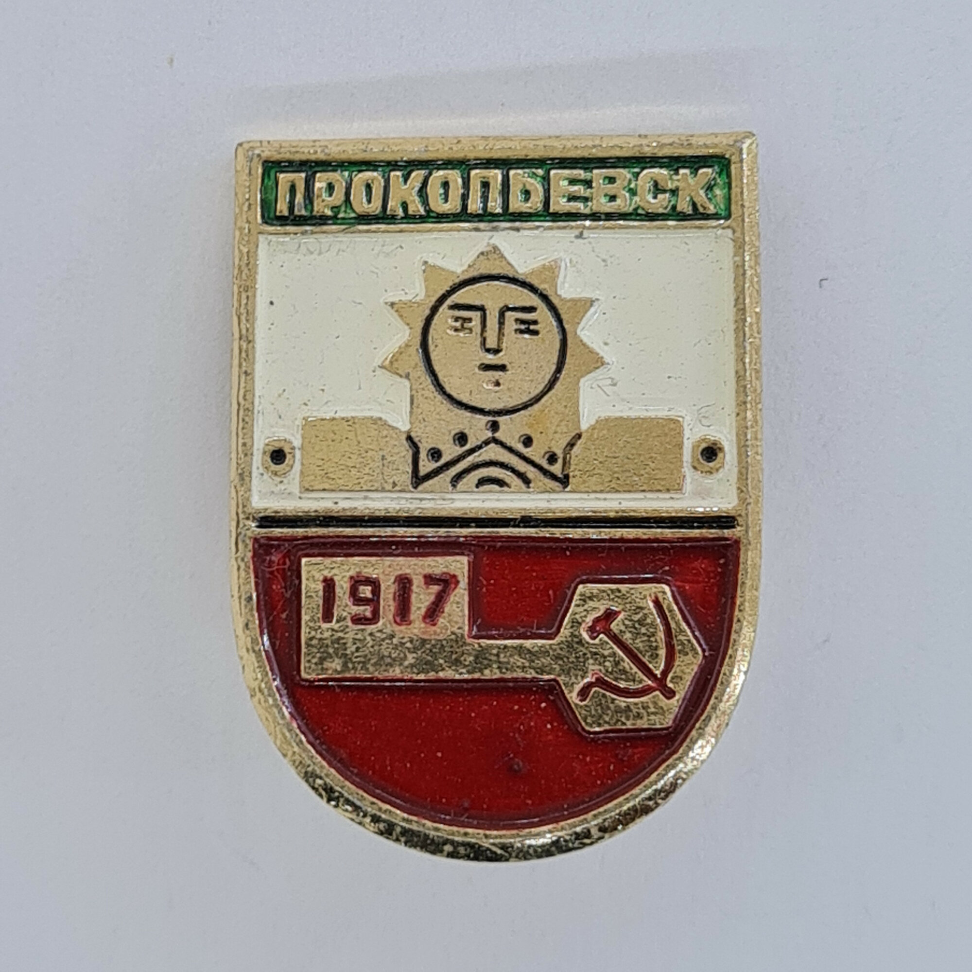 Значок СССР. Прокопьевск, город Кузбасс, 1917, солнце и молот. Винтажный значек.