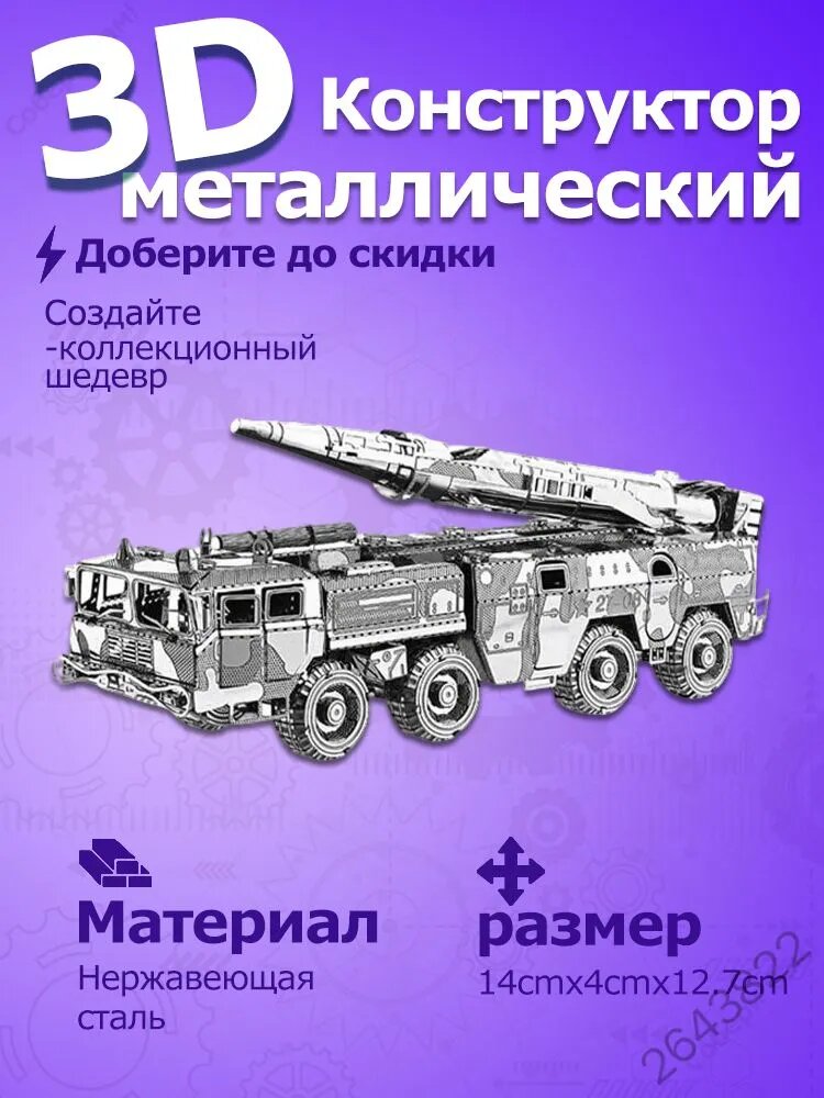 3D Конструктор металлический. Сборная модель пусковой установки баллистической ракеты Дунфэн-11. Размер: 14cmx4cmx12,7cm