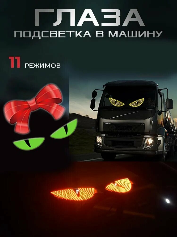 Желтый светодиодный декор "Дьявольский глаз" 11 режимов, USB, 2 панели 15x5 см, кабель 4 м, для автотюнингаСветящиеся глаза монстра для автомобиля