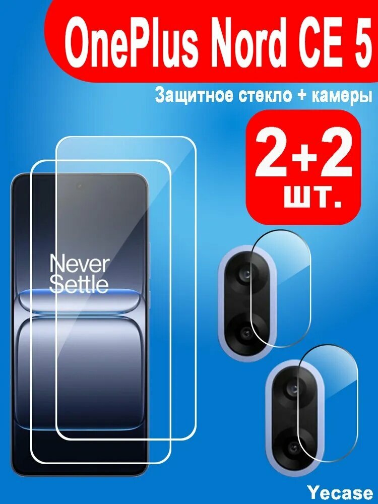 2+2 шт. Защитное стекло для телефона и камеры OnePlus Nord CE5 (ОнеПлюс Норд CE5) - Защита от падений, антибликовое, безрамочное + Без царапин