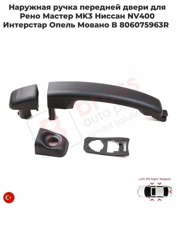 Bross Auto Parts Ручка дверная автомобильная, арт. BDP752 Наружная ручка передней двери 806075963R для Рено Мастер Ниссан NV400 Опель Мовано Воксхолл Мовано MK3, 1 шт.