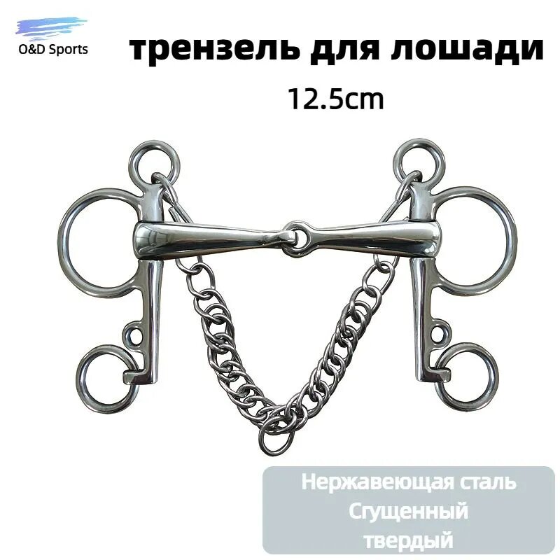 Трензель для лошади Нержавеющая сталь, Сгущенный, твердый