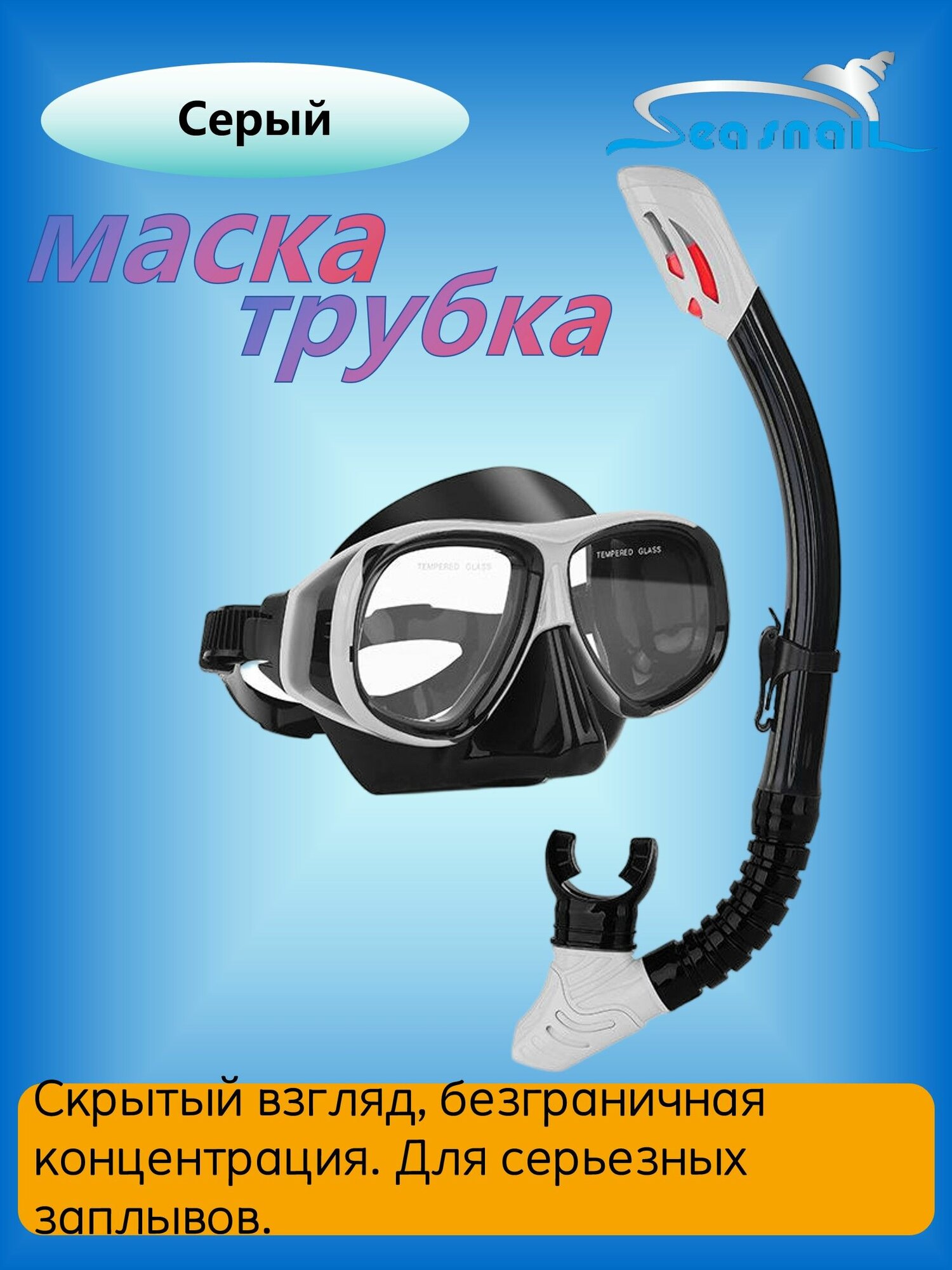 Seasnail Набор для снорклинга