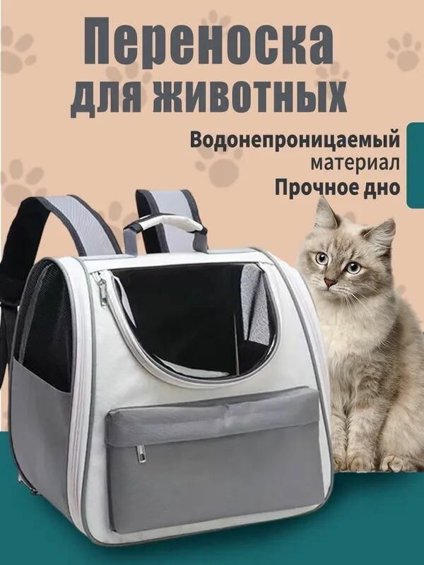 Рюкзак переноска для животных, кошек и собак серая