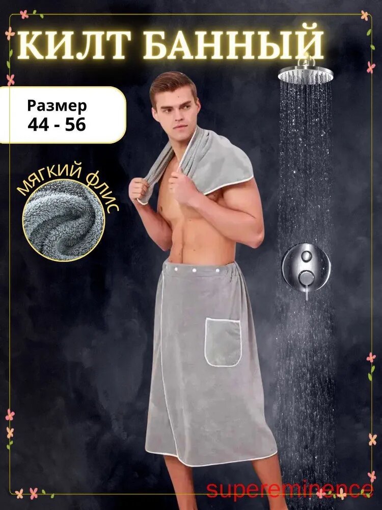 Килт банный мужской цвет серый(серый)