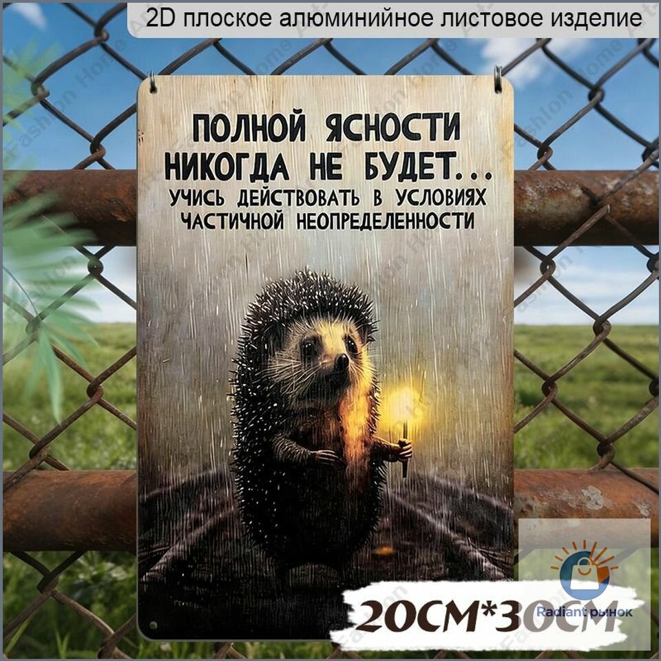 Алюминиевая декоративная табличка с мотивационным посланием и ёжиком,20x30 см