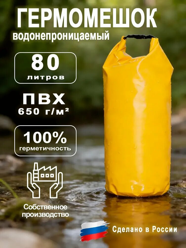 Гермомешок водонепроницаемый ПВХ 80 л желтый