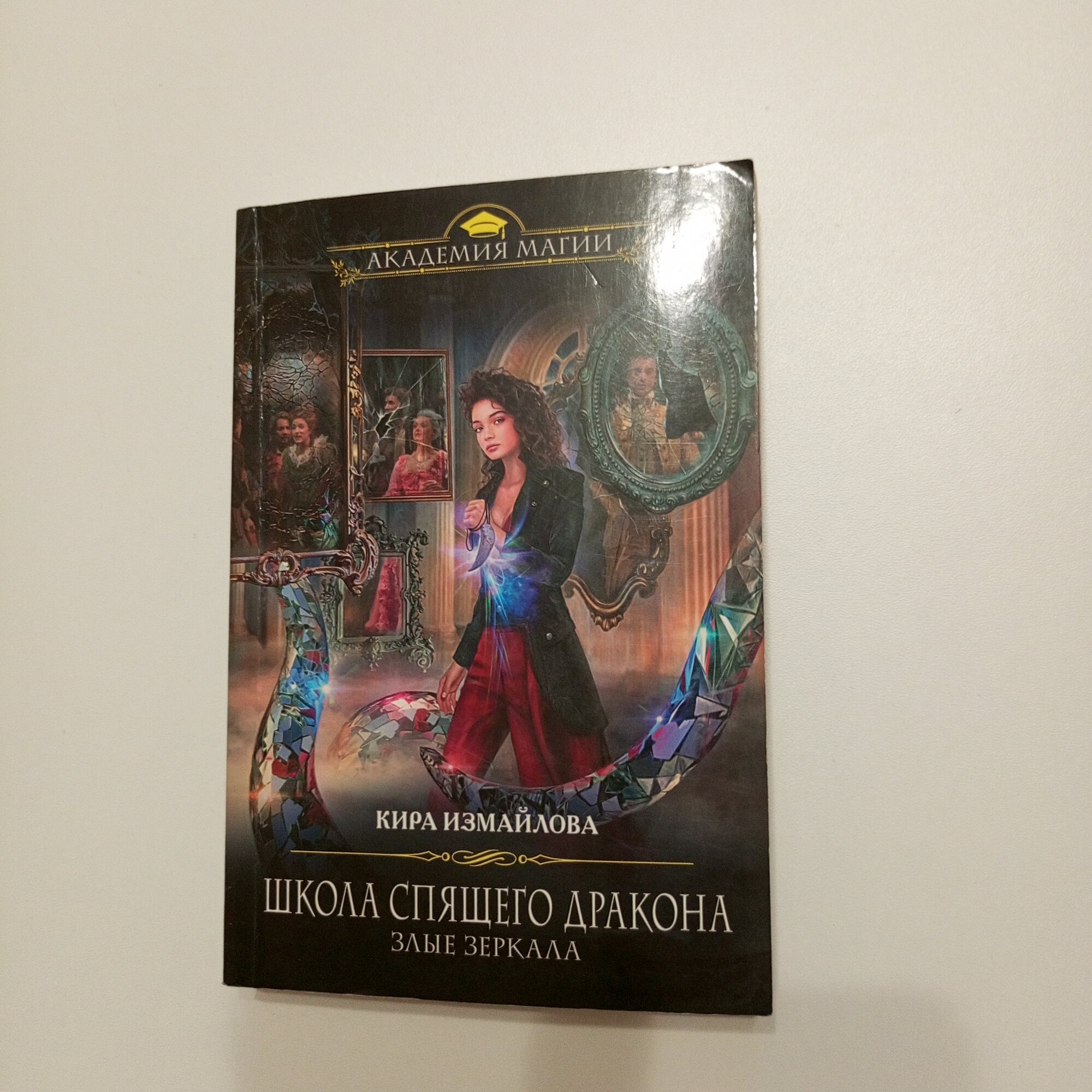Книга "Школа спящего дракона. Злые зеркала", Кира Измайлова, 2019г, мягкая