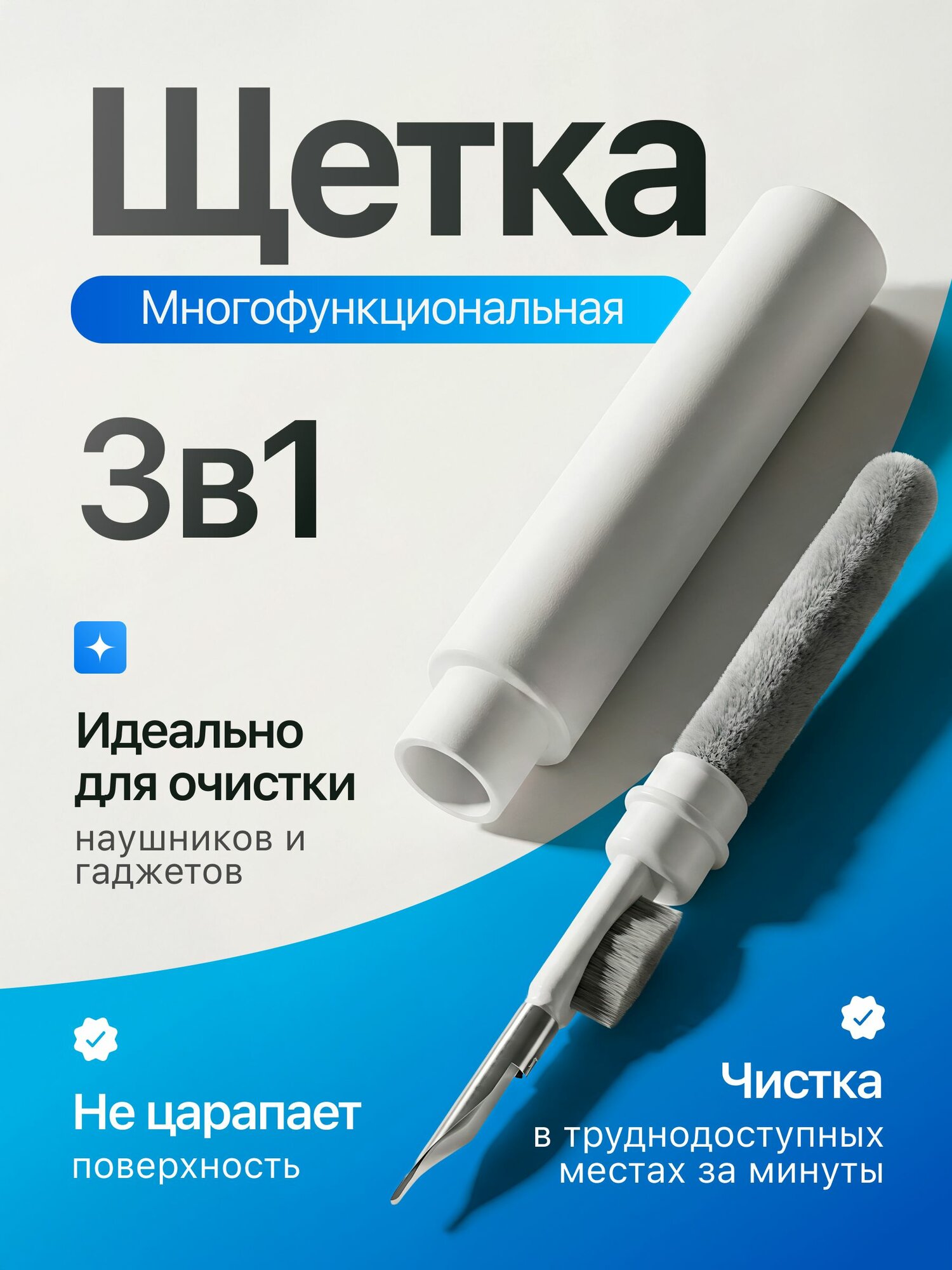 Щётка для чистки 3 в 1 Multi Cleaning Pen - портативный многофункциональный очиститель для наушников, мобильного телефона, компьютера и фотоаппарата