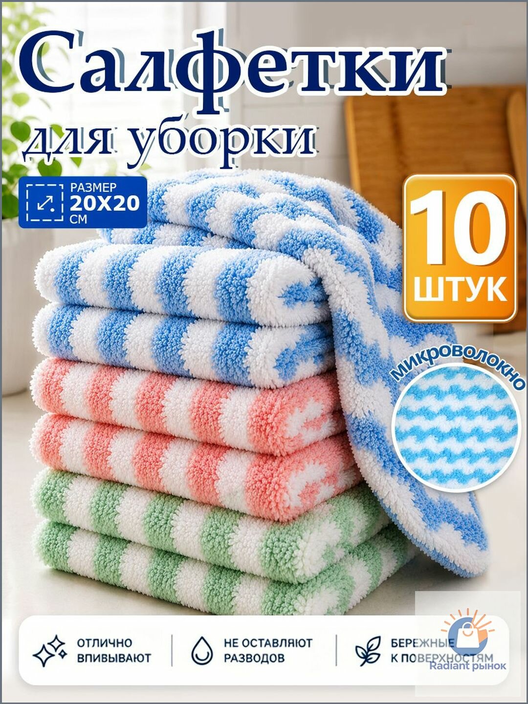 Салфетки для уборки, Трехцветная салфетка для чистки из микрофибры, 20x20 см, 10 шт.