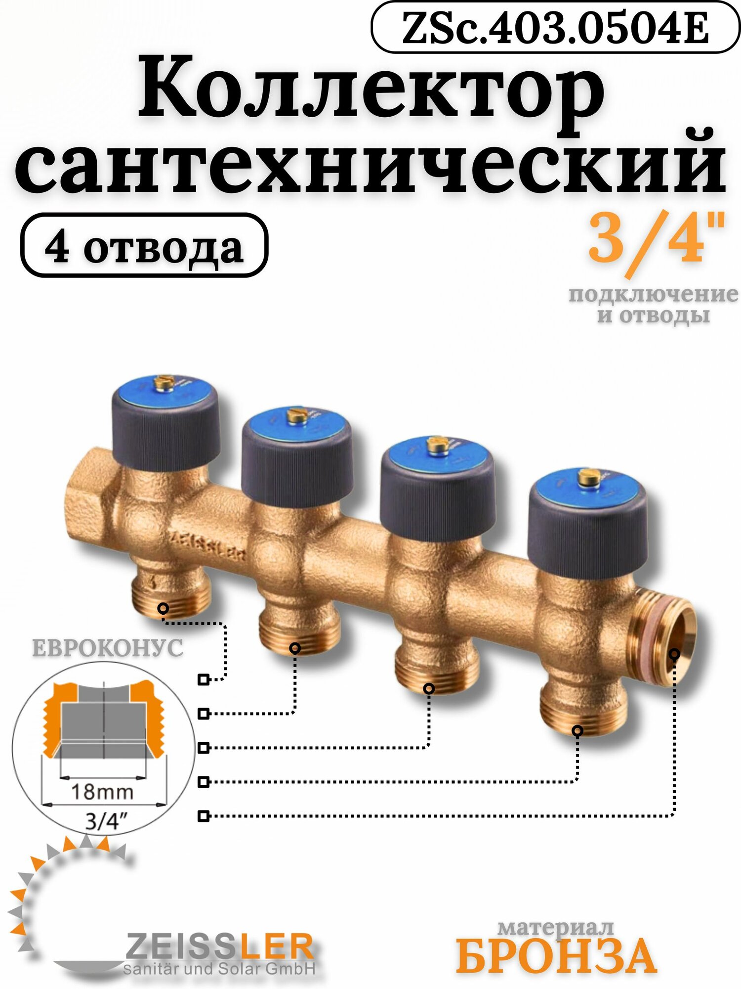 Распределительная гребенка (коллектор) с функцией отключения на 4 отвода 3/4"*3/4"EK(бронза)