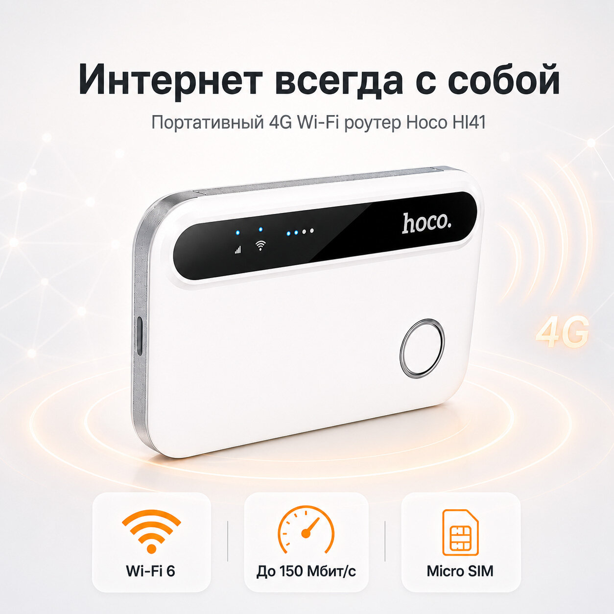 Hoco Портативный 4G роутер Hoco HI41 Mobile WiFi Portable с SIM-картой
