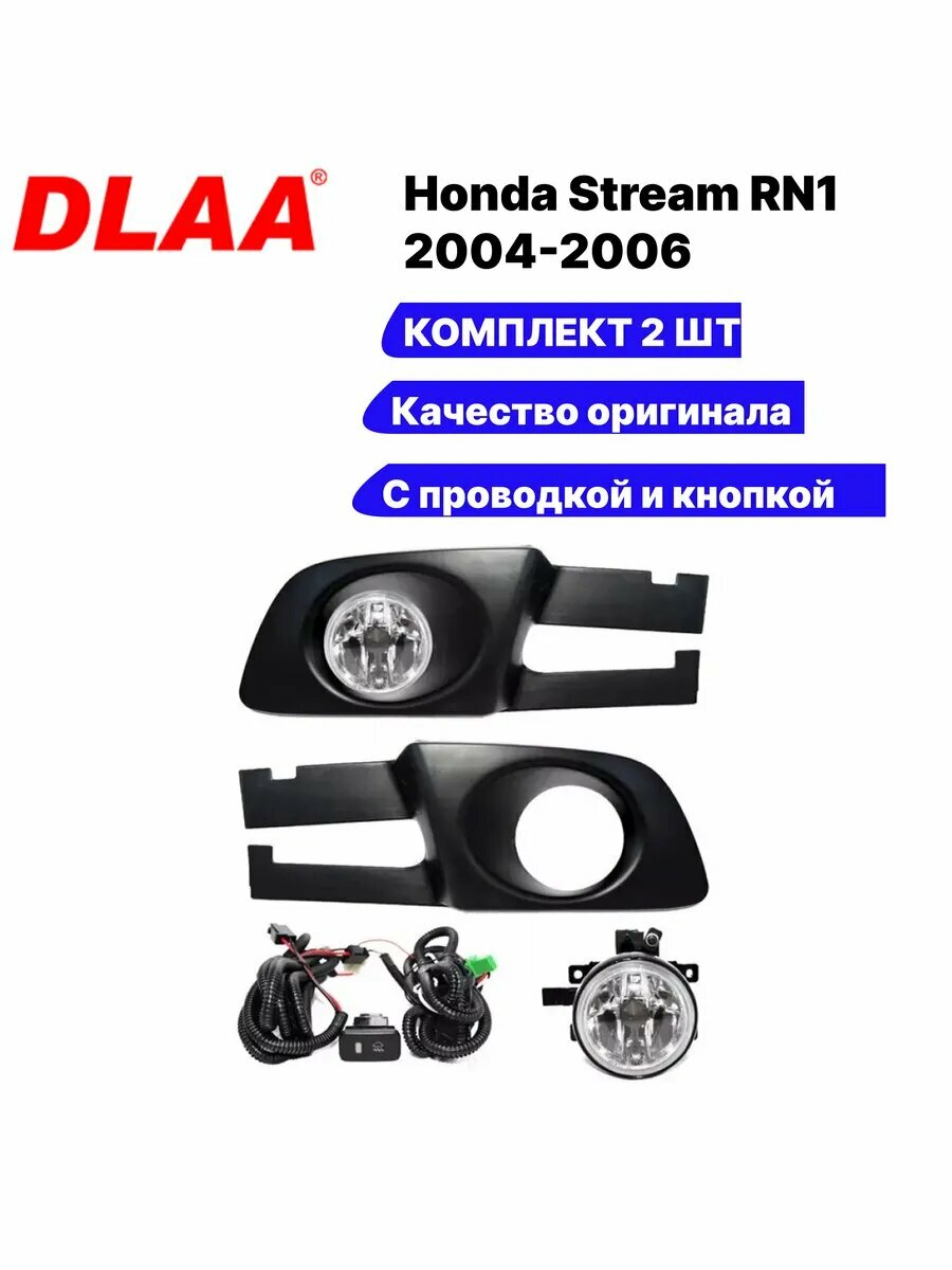 Комплект ПТФ Хонда Стрим RN1 2004-2006