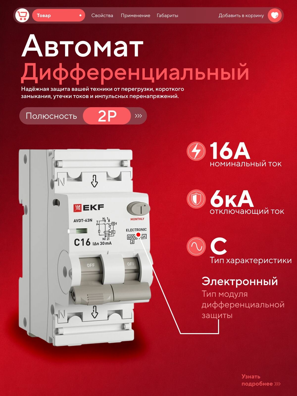 Дифференциальный автомат (АВДТ) двухполюсный 16А 6кА (С) EKF PROxima