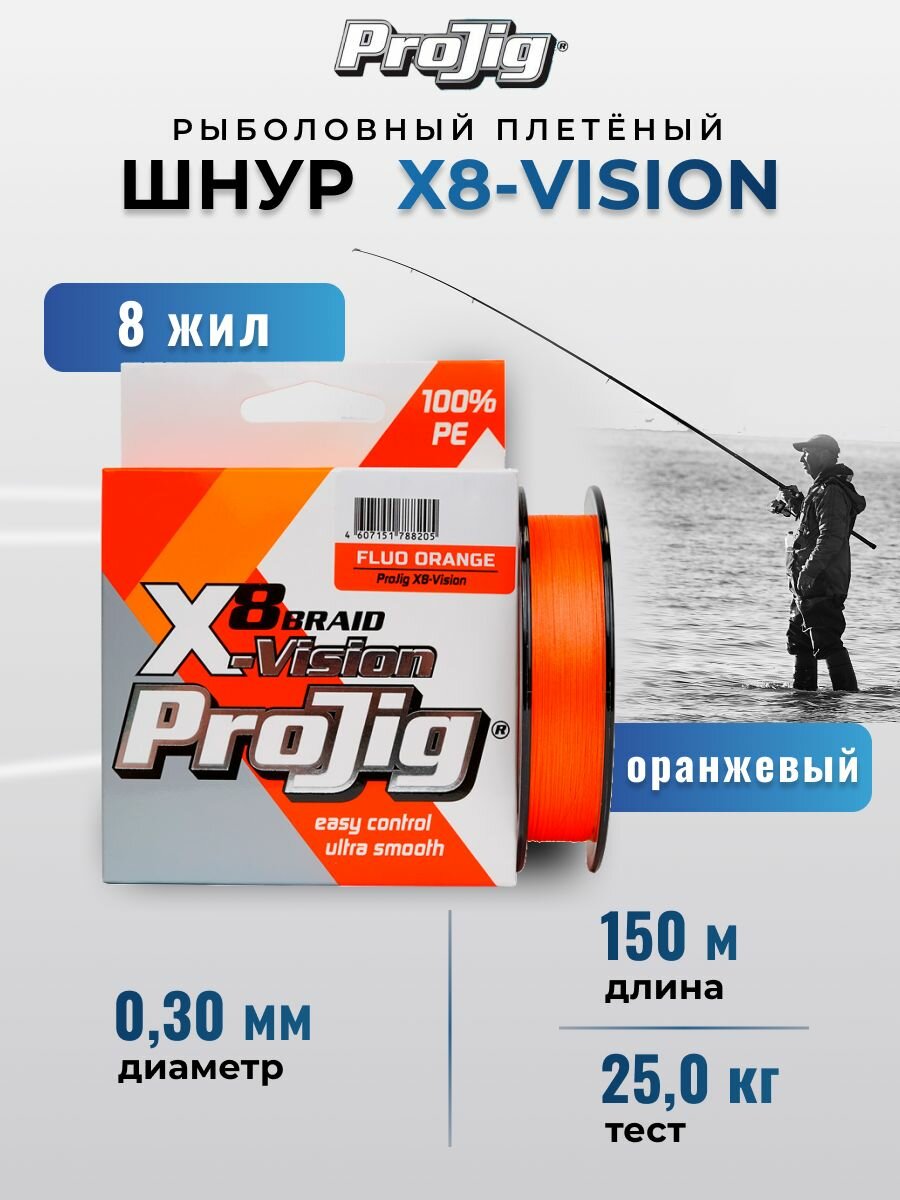 Плетеный шнур для рыбалки 8 жильный ProJig X8-Vision 0,30 мм, 25,0 кг, 150 м, Леска Плетенка для Спиннинга, оранжевый 1 шт