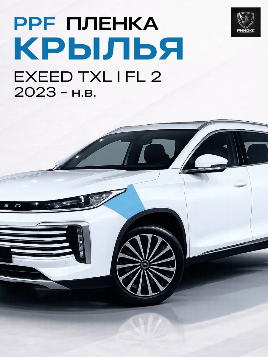 Антигравийная, защитная пленка (PPF) на переднюю часть крыльев Exeed TXL I Рестайлинг 2 2023 - н. в, полиуретан, бронепленка
