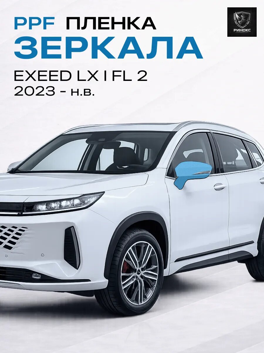Антигравийная, защитная пленка (PPF) лекала на корпус зеркал Exeed LX I Рестайлинг 2 2023 - н. в, полиуретан, бронепленка
