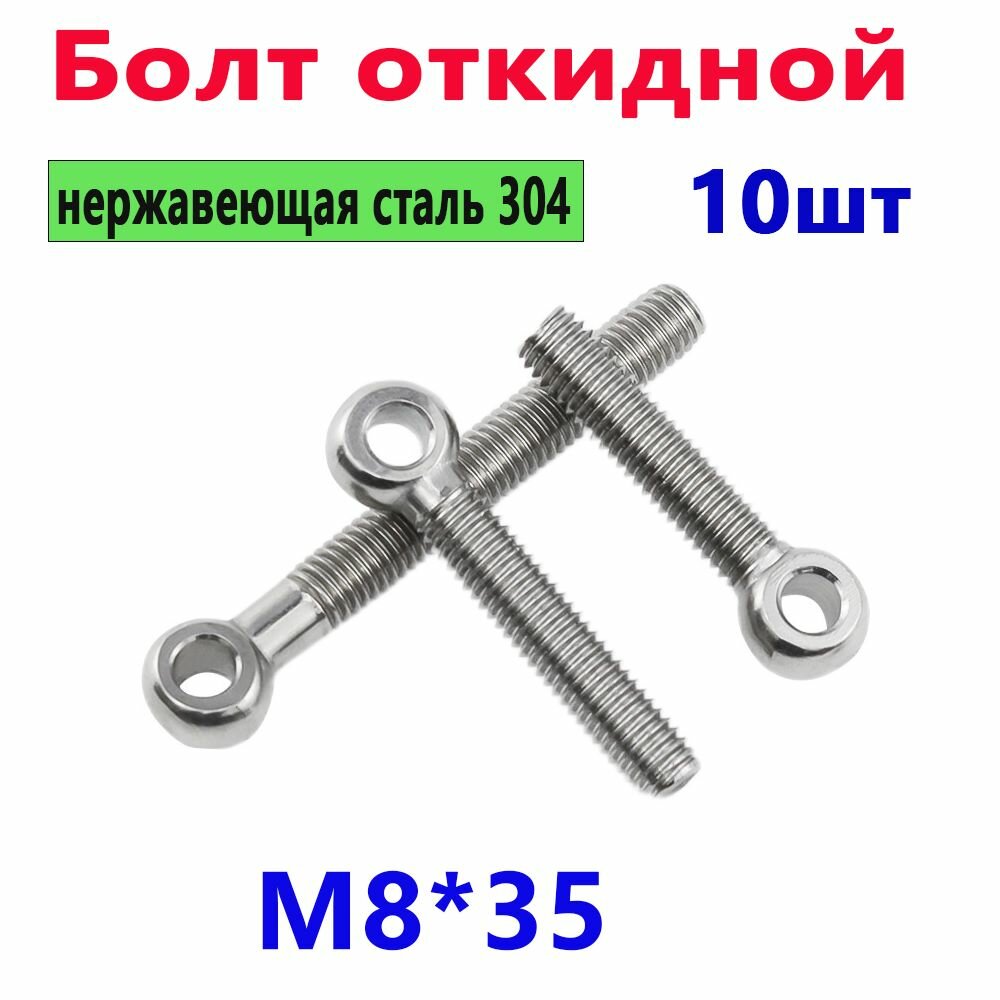 Болт откидной , нержавеющая сталь 304, размер М8х35,10 шт