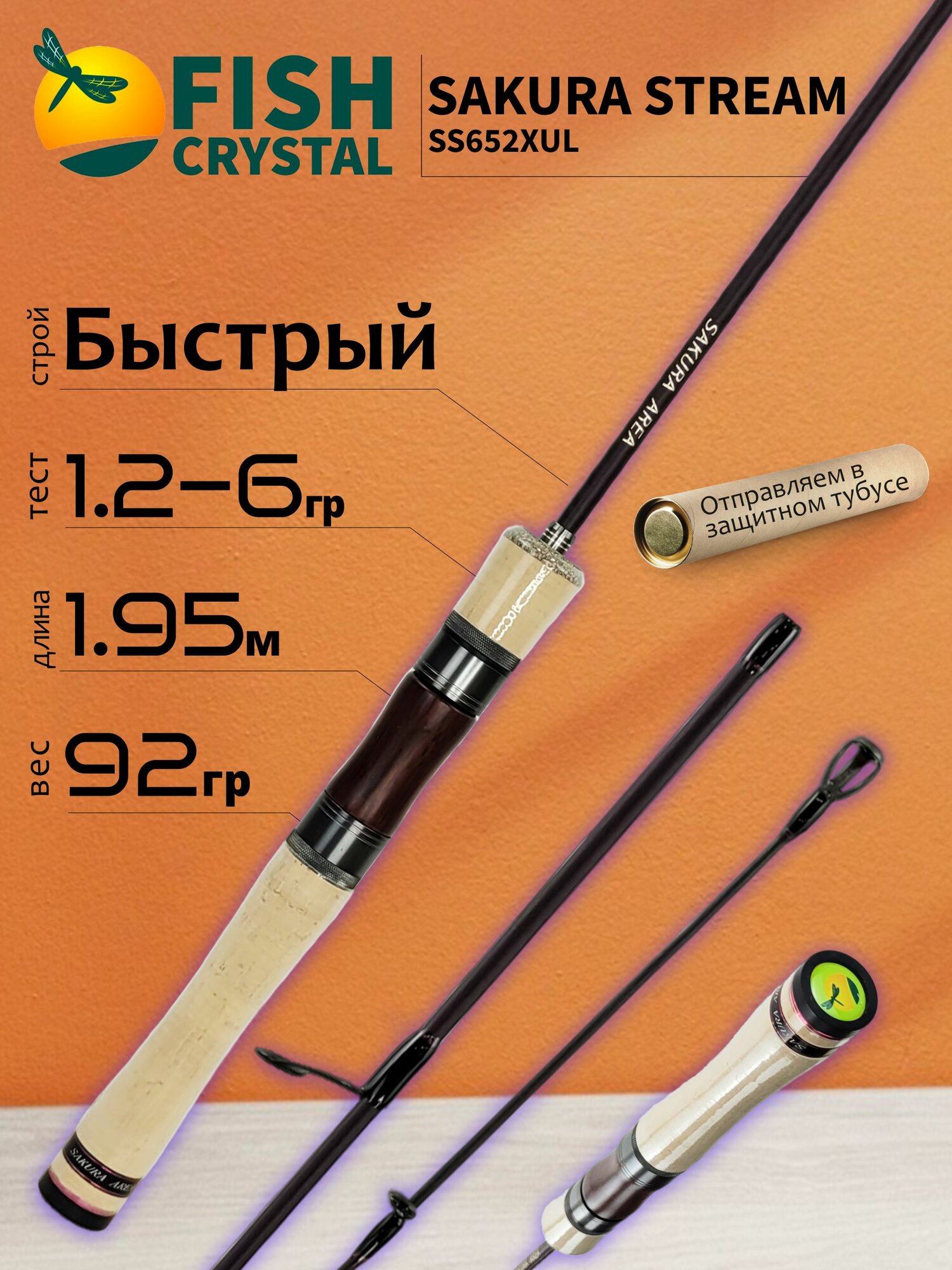 Спиннинг Fish Crystal SAKURA STREAM SS652XUL 1.95м 1.2-6гр Carbon Torayca, кольца FUJI (7+1) 2 секц.