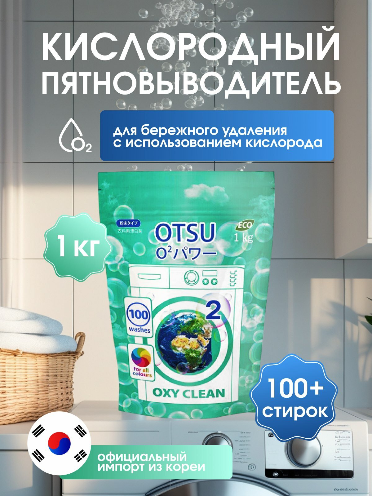 OTSU Кислородный отбеливатель "O2 Power " 1 кг
