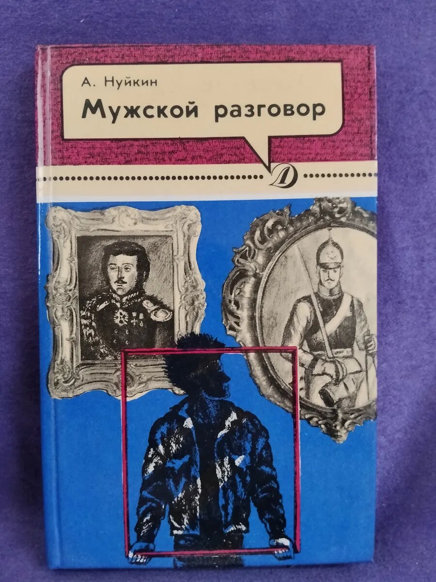 Книга Нуйкин А, А. " Мужской разговор "