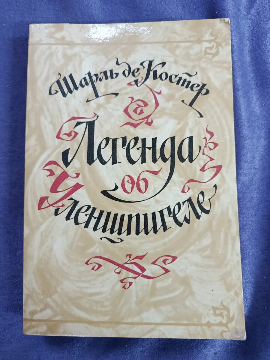 Книга Ш. де Костер — Легенда об Уленшпигеле