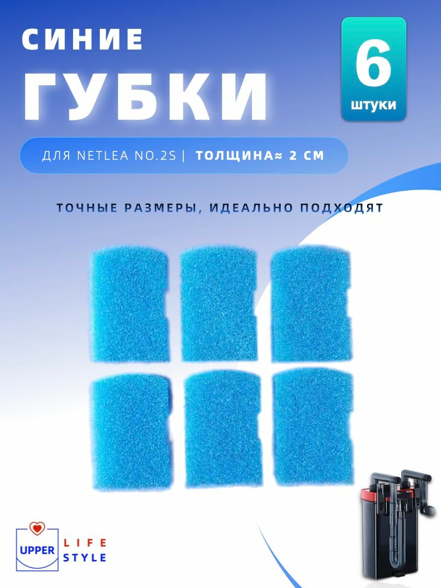 Губка для фильтра для NETLEA NO.2S, синие губки * 6 шт